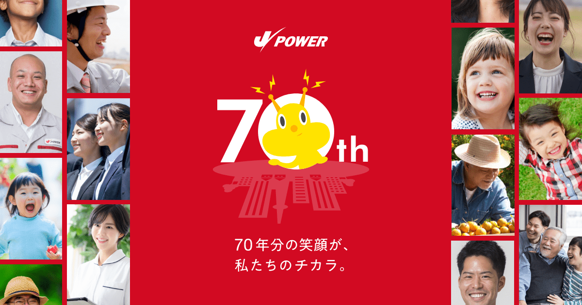 70年分の笑顔が、私たちのチカラ。 | J-POWER 70周年特設サイト