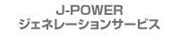 J-POWERグループの紹介