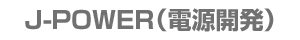 J-POWERグループの紹介