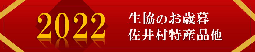 J-POWER生協 | 2022年お歳暮